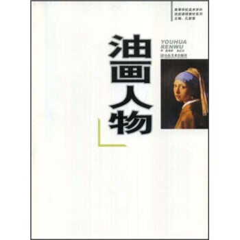 高等学校美术学科技能课程教材系列:油画人物 岳海涛,关红实,孔新苗 著 山东美术出版社