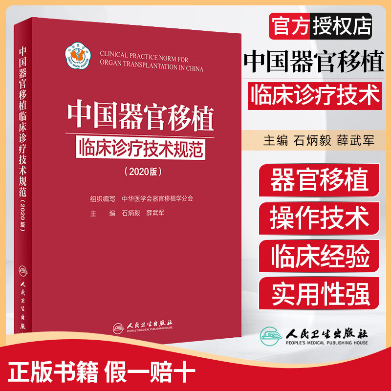 中国器官移植临床诊疗技术规范 2020版 搭临床诊疗指南2017版肝肾心脏肺胰腺小肠器官联合移植胰