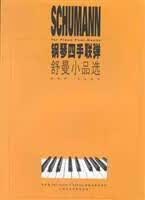 钢琴四手联弹·舒曼小品选 舒曼 上海音乐出版社