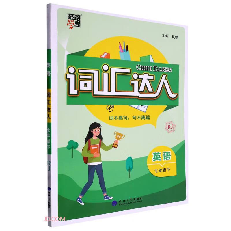 英语(7下RJ)/词汇达人