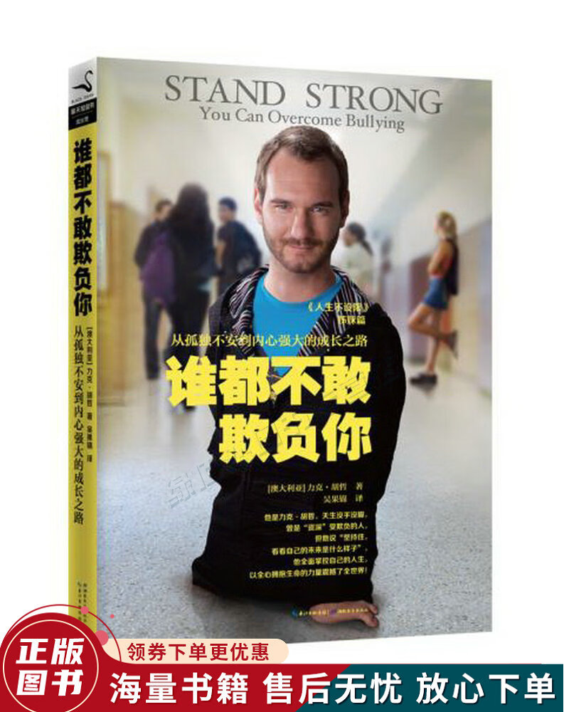 力克·胡哲：谁都不敢欺负你