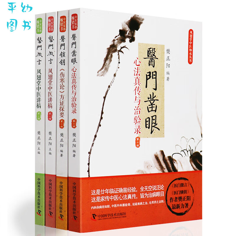 医门微言凤翅堂中医讲稿医门锁钥伤寒论医门凿眼心法真传与治验录 共4册 中医书籍zk