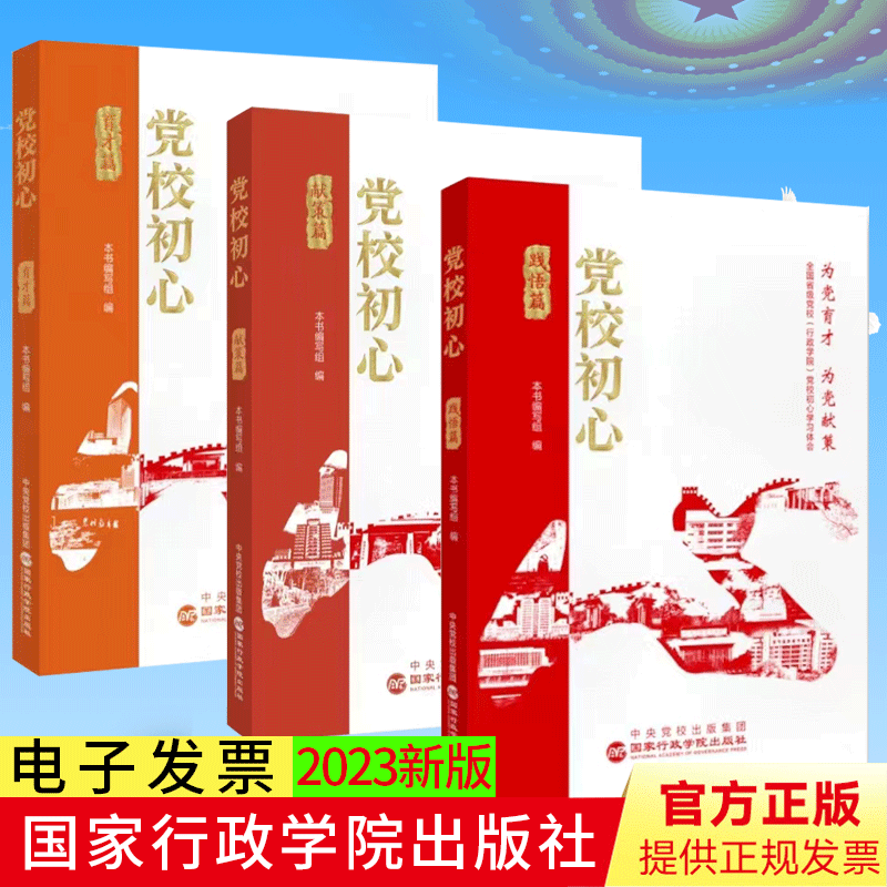 3本合集 党校初心 践悟篇+育才篇+献策篇 2023新版 国家行政学院出版社 为党育才 为党献策