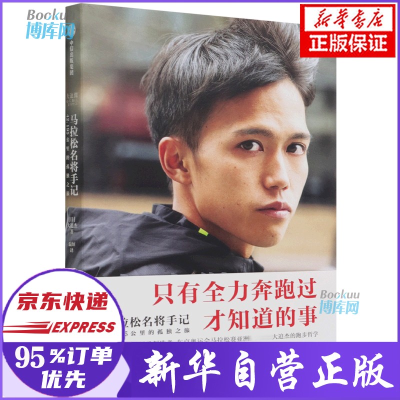 马拉松名将手记 42.195公里的孤独之旅 只有全力奔跑过才知道的事 大迫杰著