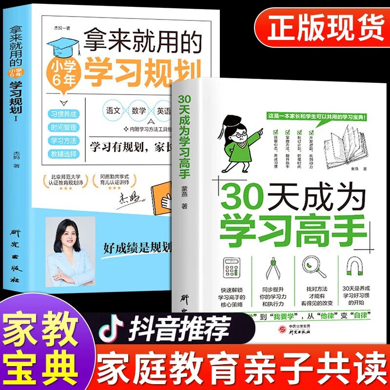 30天成为学习高手 蒙燕 著 研究出版社 小学生适用 学霸养成记培养孩子学习好习惯 妈妈再也不用担心我的学习了 30天学习高手+小学六年规划 全2册