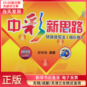 中彩新思路(转换选号法福彩卷)/  书系 金融与 / 全新