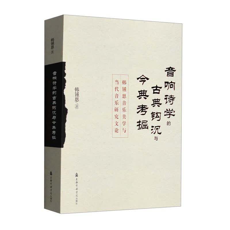 音响诗学的古典钩沉与今典考掘：韩锺恩音乐美学与当代音乐研究文论