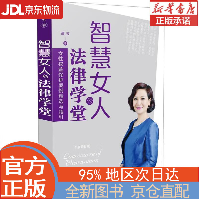 【全新畅销书籍】智慧女人的法律学堂（全新修订版） 谭芳 中国法制出版社