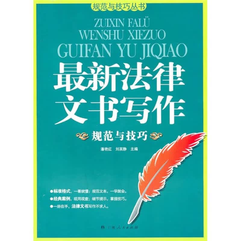 【书】新法律文书写作规范与技巧