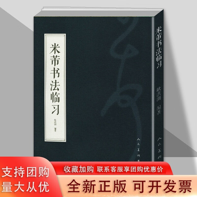 米芾书法临习 笔法技法精讲 楷书草书行书历代书法名家毛笔古诗千字文集字真迹字典尺牍九札练字入门教程临摹