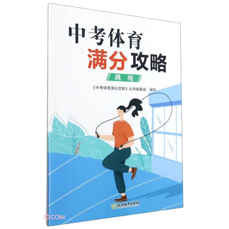 中考体育满分攻略(跳绳)