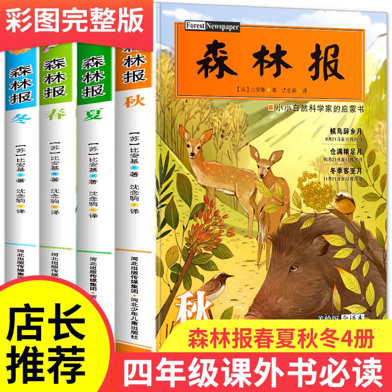 森林报春夏秋冬全集四册 四年级下册阅读课外书阅读经典书目快乐读书吧8-10-12岁儿童文学课外读物故事小学生 森林报春夏秋冬全4册