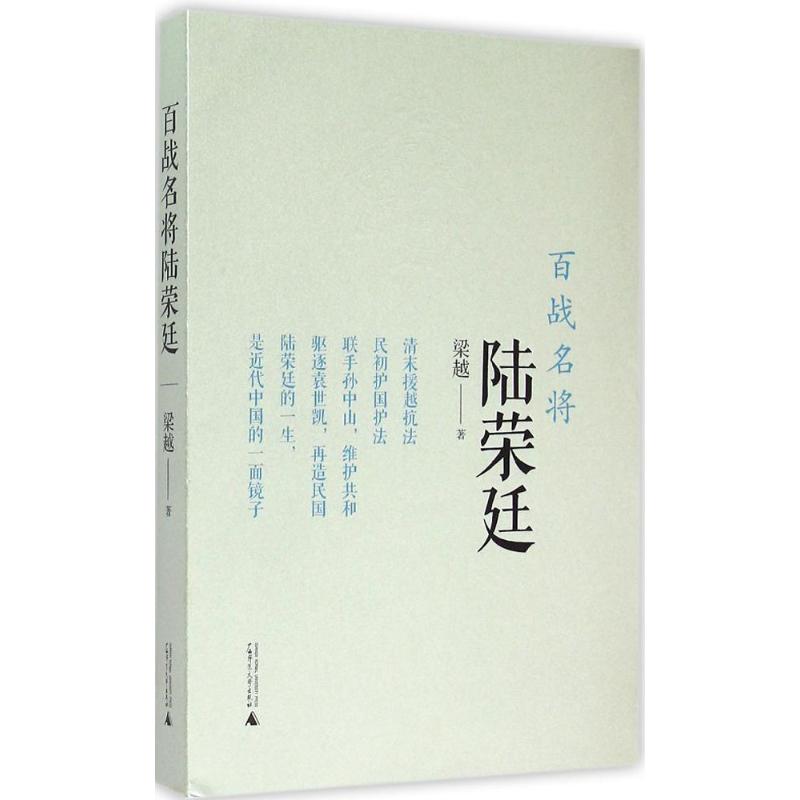 百战名将陆荣廷