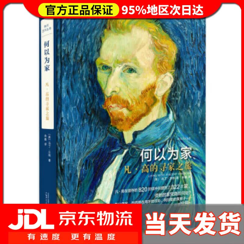 何以为家 凡·高的寻家之旅 [英]马丁·贝利著,余鑫 译