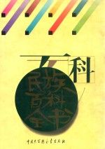 民族百科全书