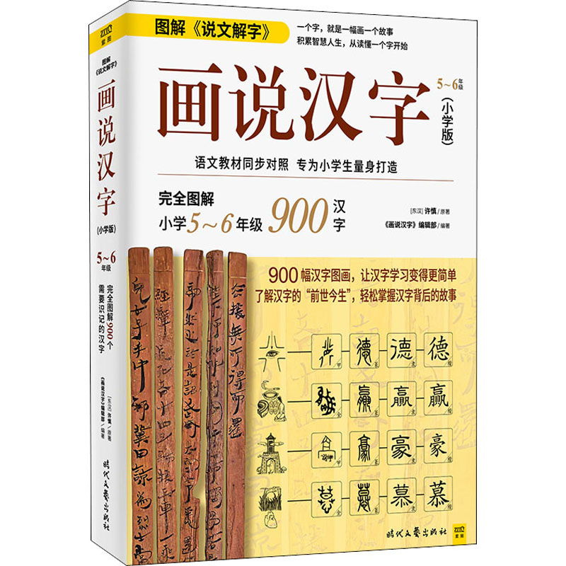 画说汉字 5~6年级(小学版)