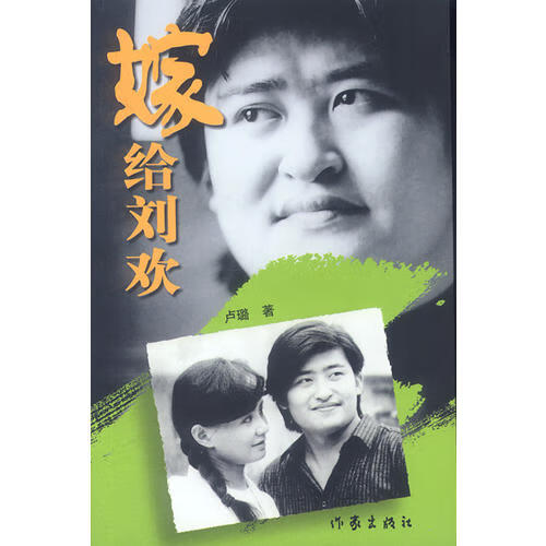 【书】嫁给刘欢