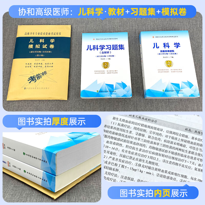 协和备考2023小儿内科学儿科学副主任医师主任医生教材用书+习题集+模拟试卷高级医师进阶教程副高正高级职称