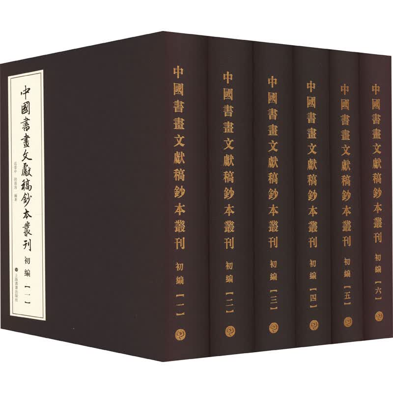 中国书画文献稿钞本丛刊 初编(1-6) 图书