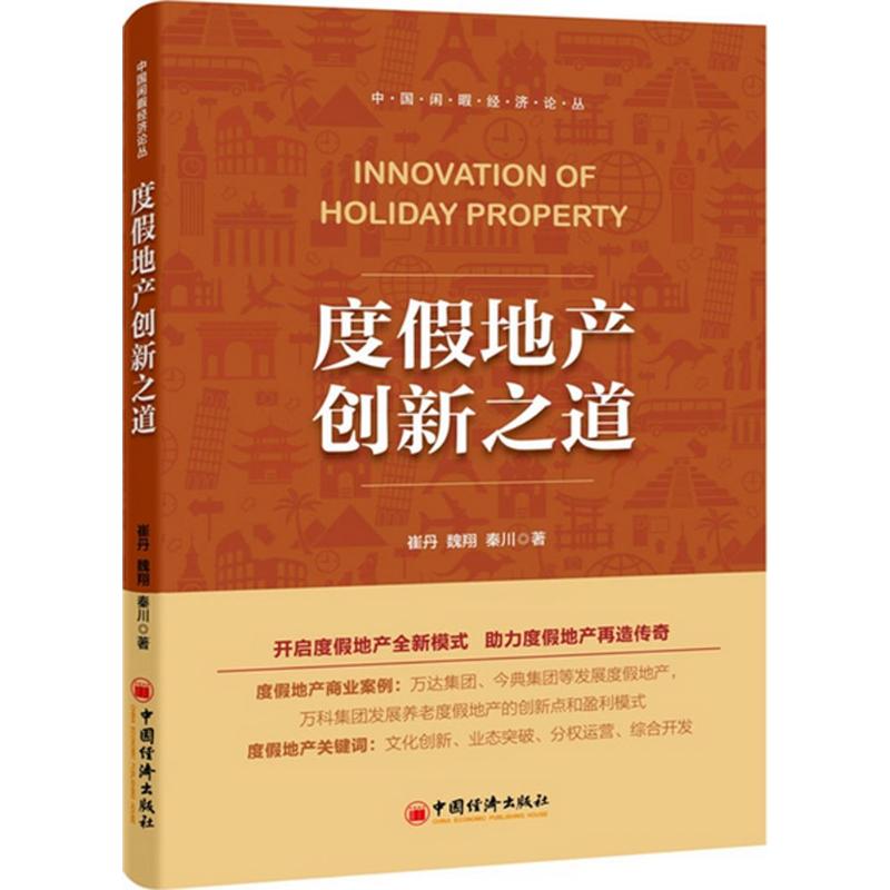 度假地产创新之道