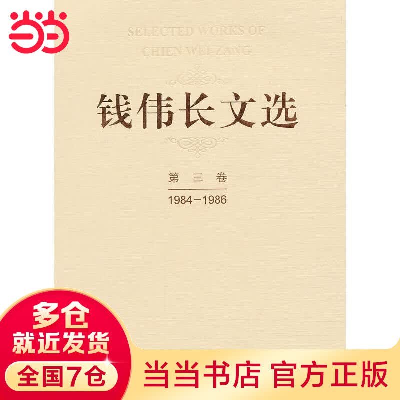 钱伟长文选（三）