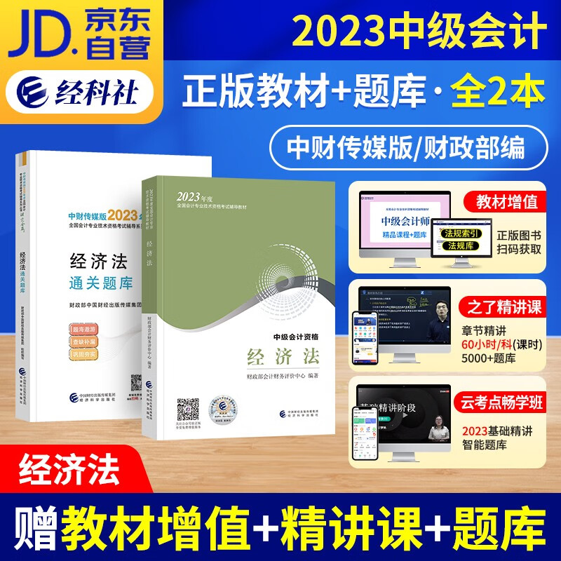 中级会计教材2023（官方）会计师教材+通关题库习题 经济法2本套 2023年中级会计职称教材 可搭视频网课程东奥中级轻松过关一斯尔教育正保550历年真题