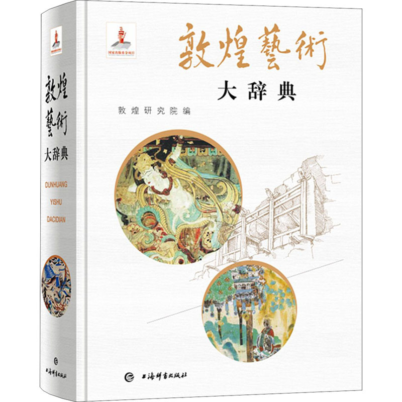敦煌艺术大辞典 敦煌研究院,樊锦诗 编 书籍