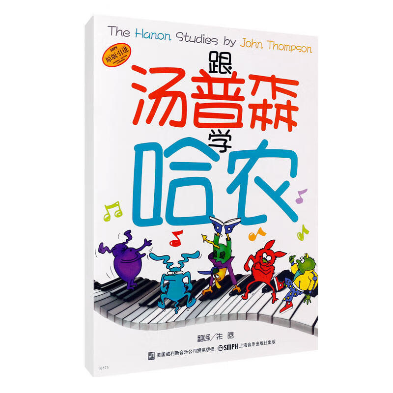 跟汤普森学哈农 正货