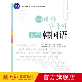 大学韩国语 第五册