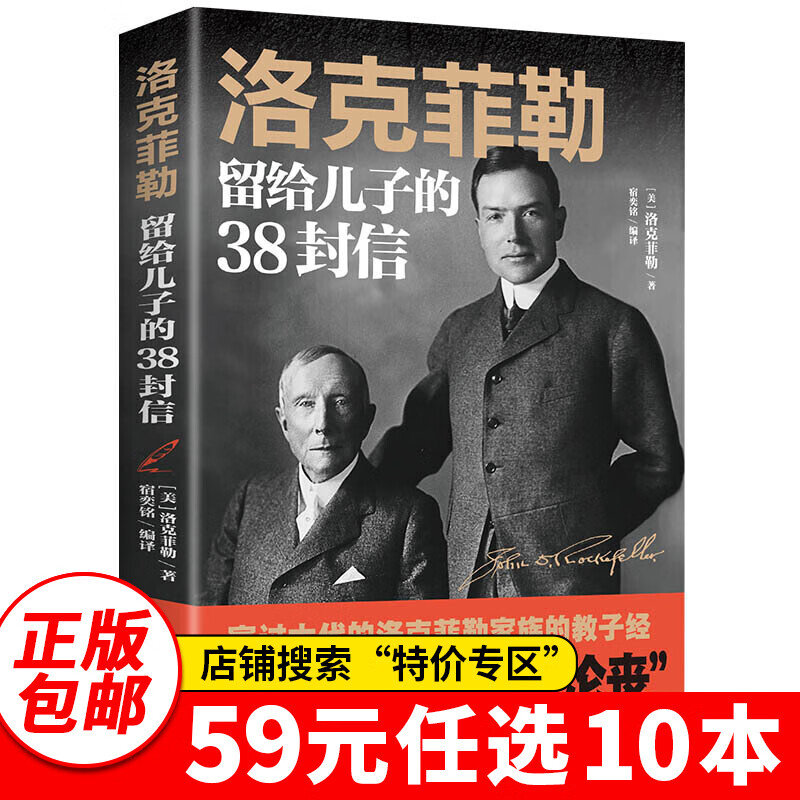 特价专区59元10本特价专区洛克菲勒写给/留给儿子的38封信 正面管教你就是孩子z好的玩具家庭教育孩子的书籍方法