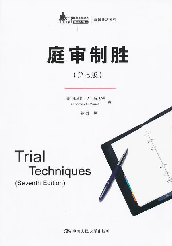 庭审制胜-(第七版) 托马斯·马沃特 法律 9787300147826