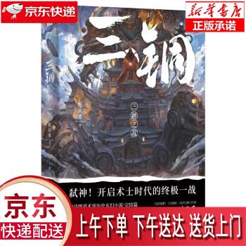 【全新送货上门】三铜：三神之战 蛇从革|华文天下出品 上海文艺出版社