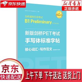 【全新送货上门】新版剑桥PET考试·手写体标准字帖：核心词汇+写作范文（赠临摹纸与音频）