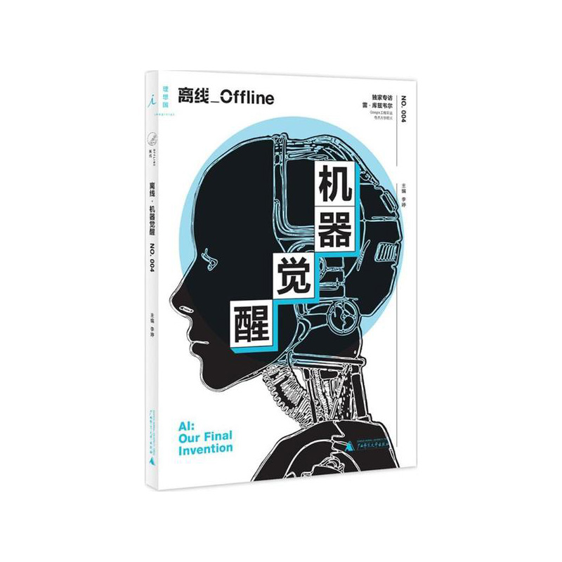 离线•机器觉醒  李婷 主编 广西师范大学出版社