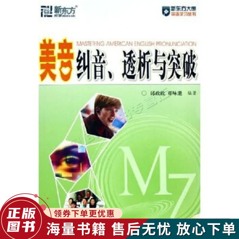 美音纠音、透析与突破