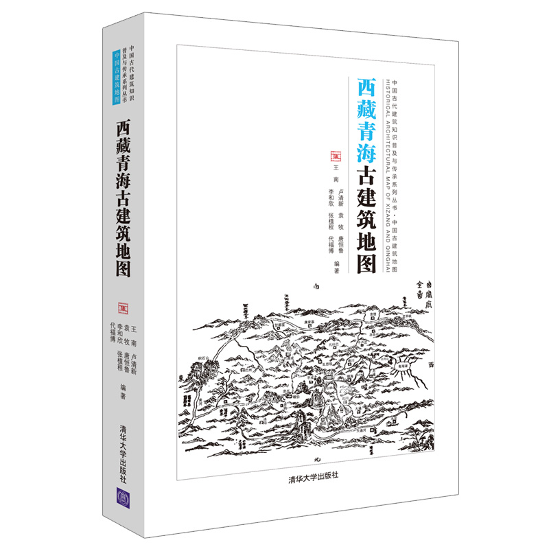 西藏青海古建筑地图 中国古代建筑知识普及与传承系列丛书