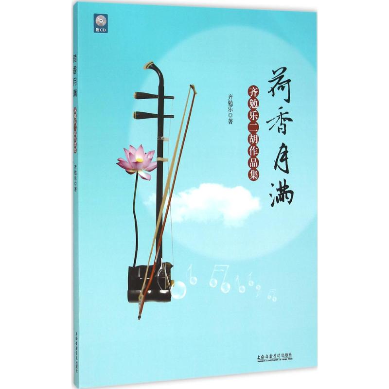 齐勉乐二胡作品集
