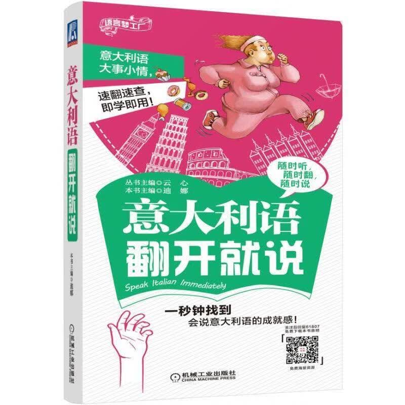 意大利语翻开就说 云心,迪娜 著 9787111618072