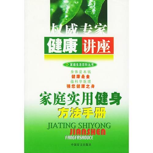 家庭实用健身方法手册 周范林