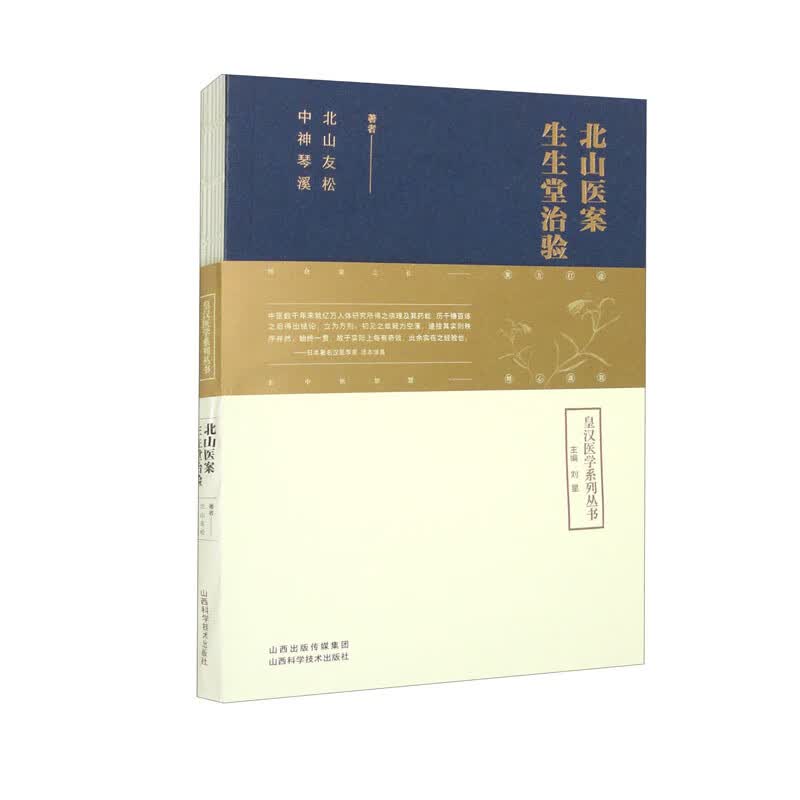 北山医案 生生堂治验
