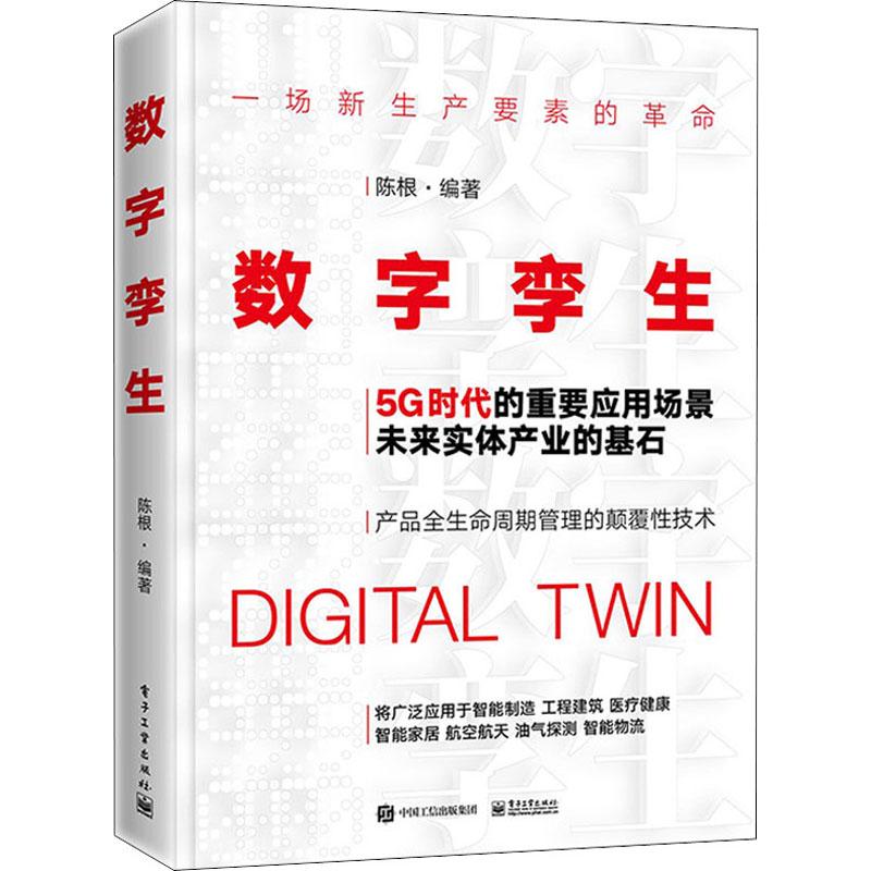 数字孪生 陈根 书籍