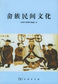 畲族民间文化