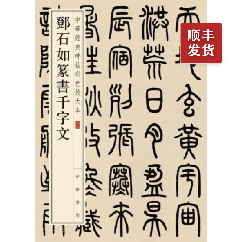 邓石如篆书千字文--中华经典碑帖彩色放大本