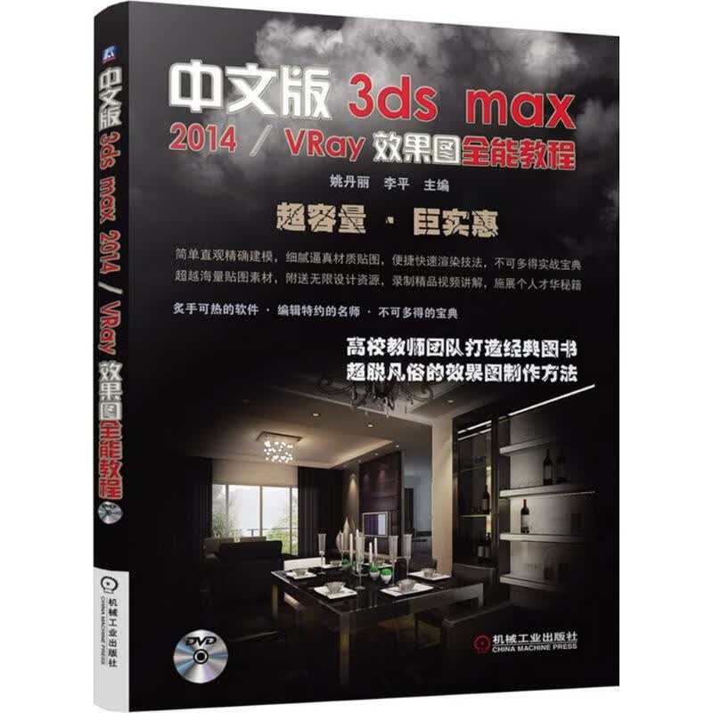 中文版3ds max2014/VRay效果图全能教程