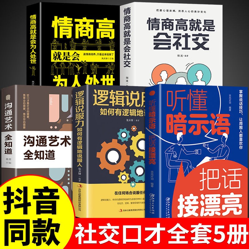 听懂暗示语把话接漂亮 掌握说话技巧让周围人都喜欢你 5册听懂暗示语