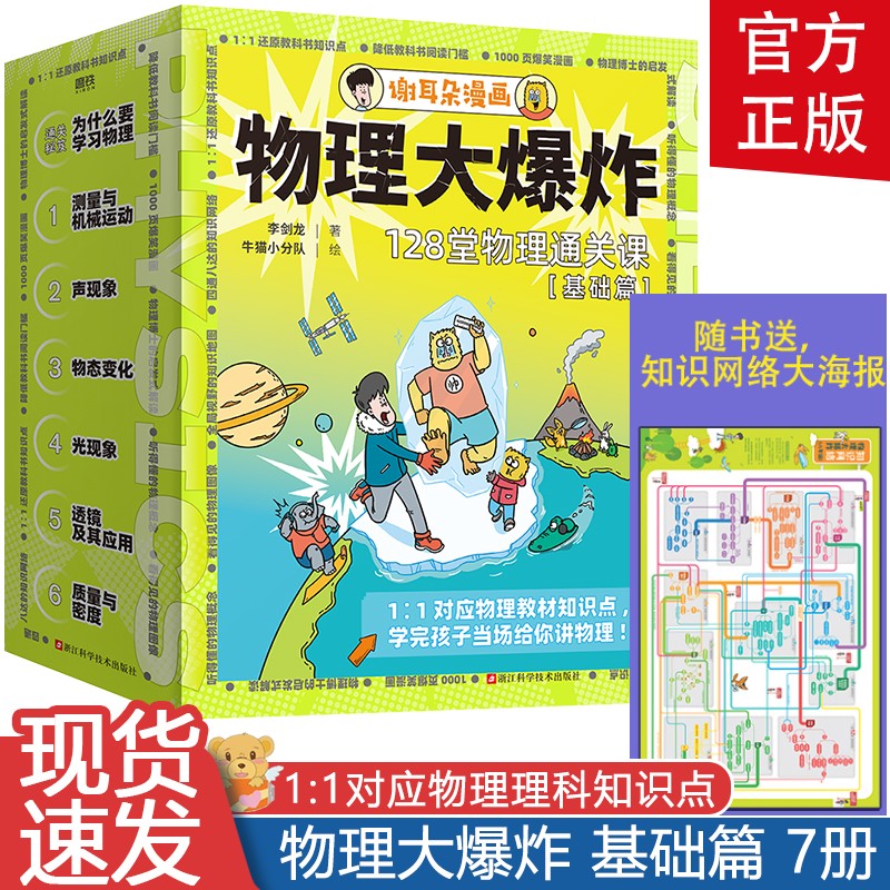 物理大爆炸128堂物理通关课 基础篇（全7册）/李剑龙 中小学物理知识儿童科学科普漫画 物理大爆炸·128堂物理通关课-基础篇全7册