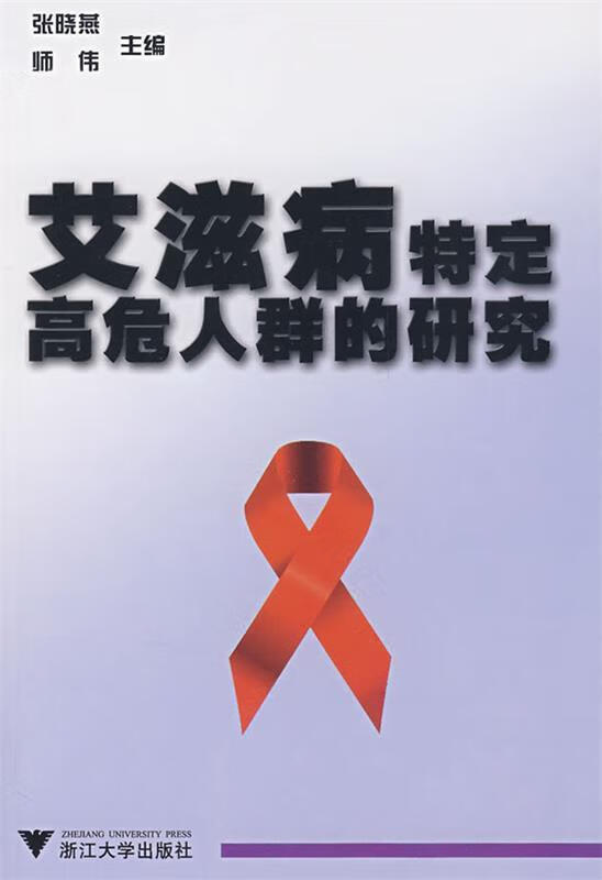 艾滋病特定高危人群的研究 张晓燕,师伟 主编 浙江大学出版社 9787308057479