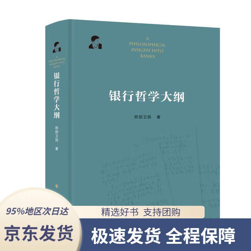 【 京东配送 支持团购】银行哲学大纲
