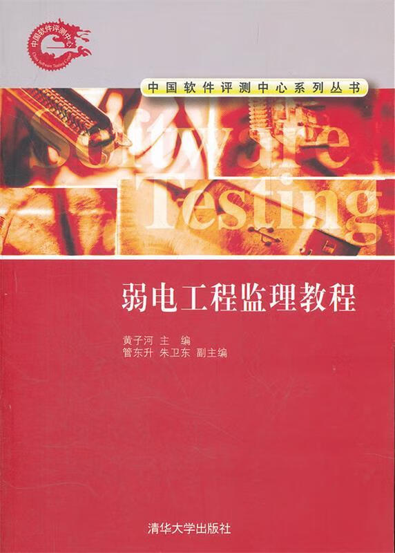 弱电工程监理教程 黄子河主编【书】