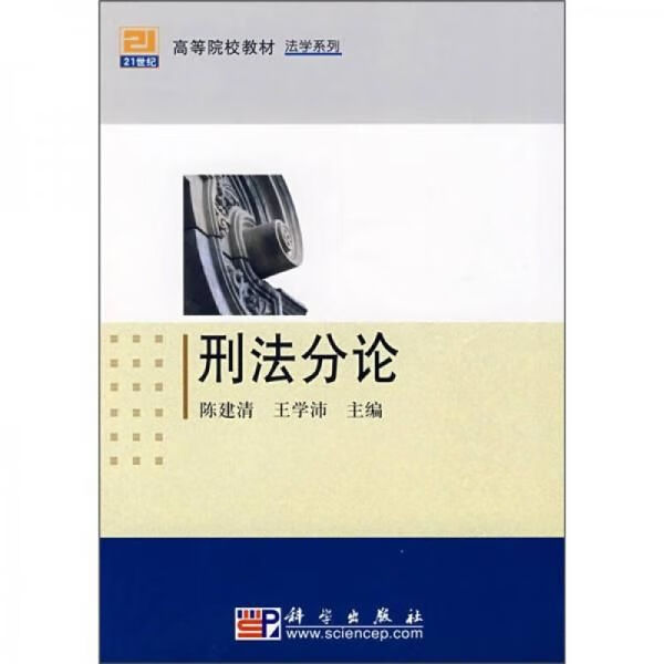 刑法分论